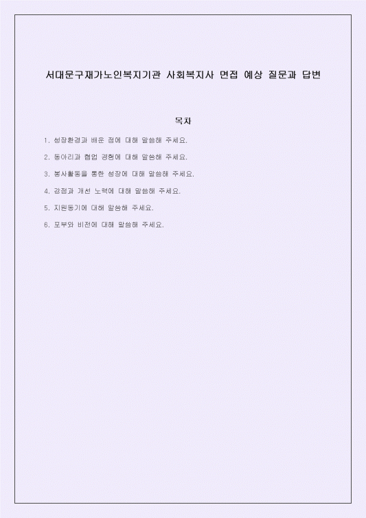 서대문구재가노인복지기관 사회복지사 면접 예상 질문과 답변