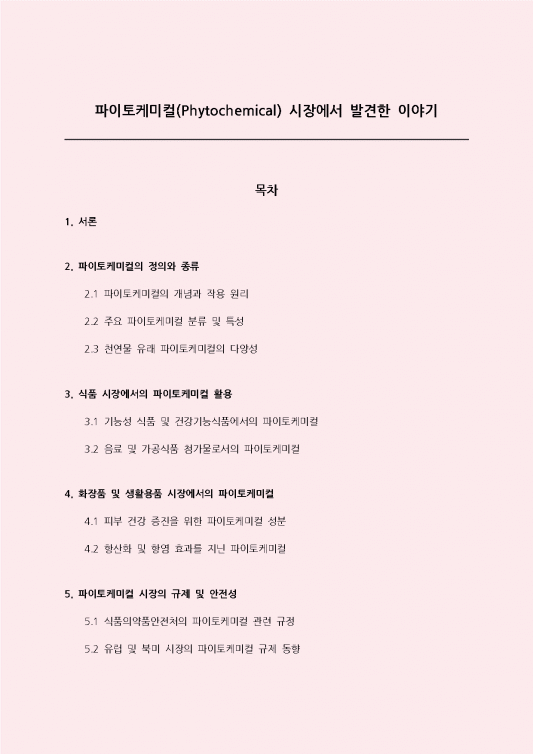 파이토케미컬(Phytochemical) 시장에서 발견한 이야기