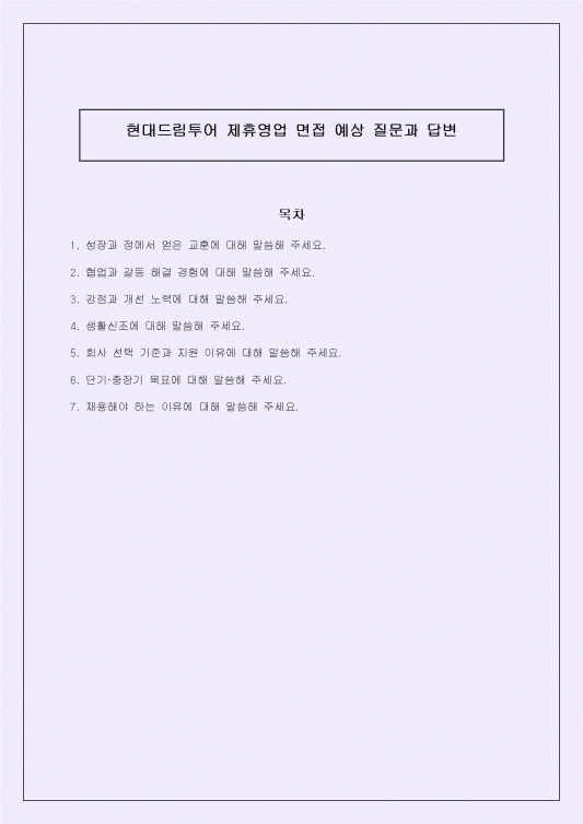 현대드림투어 제휴영업 면접 예상 질문과 답변