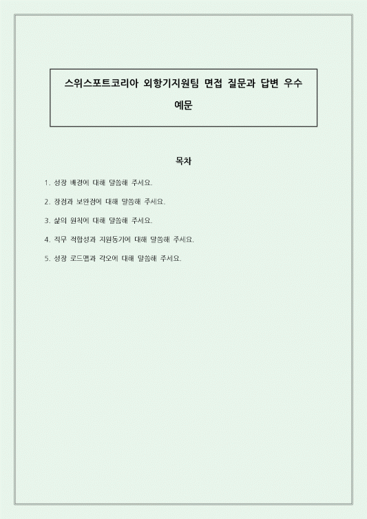 스위스포트코리아 외항기지원팀 면접 질문과 답변 우수 예문