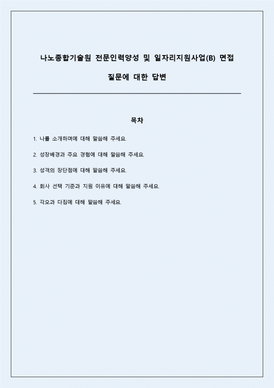 나노종합기술원 전문인력양성 및 일자리지원사업(B) 면접 질문에 대한 답변