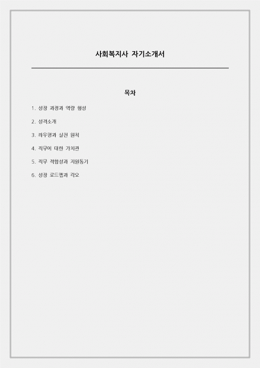 사회복지사 자기소개서