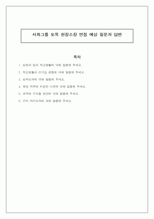 서희그룹 토목 현장소장 면접 예상 질문과 답변