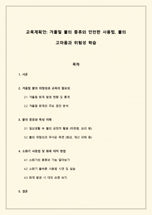 교육계획안: 겨울철 불의 종류와 안전한 사용법, 불의 고마움과 위험성 학습