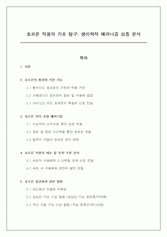 호르몬 작용의 기초 탐구: 생리학적 메커니즘 심층 분석