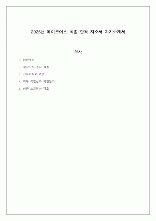 2025년 메이크어스 최종 합격 자소서 자기소개서