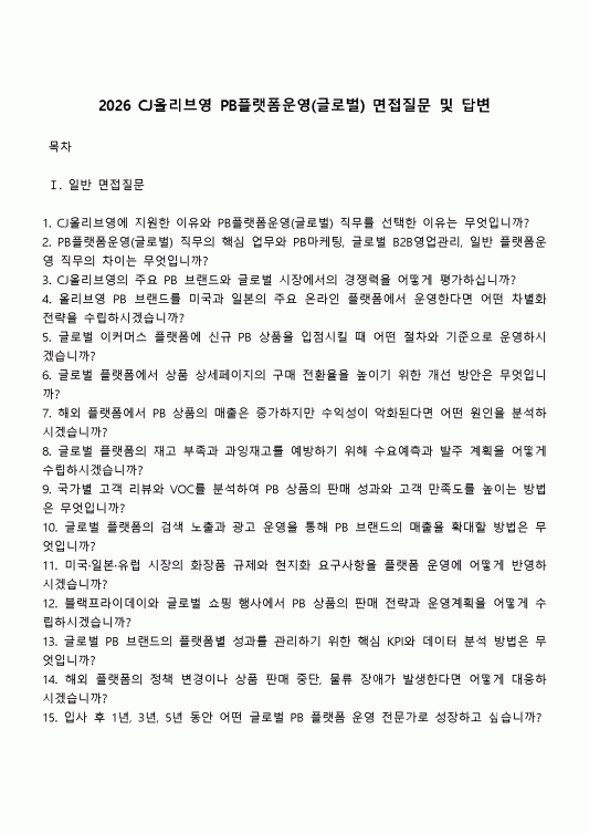 2026 CJ올리브영 PB플랫폼운영(글로벌) 면접질문 및 답변