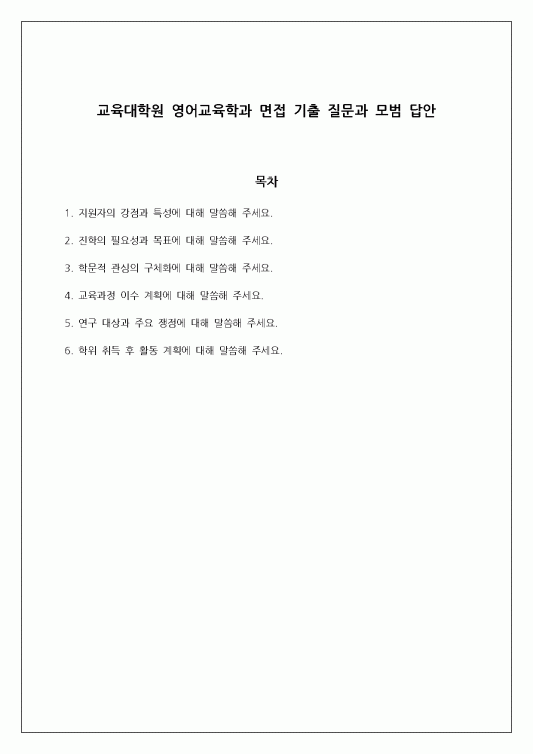 교육대학원 영어교육학과 면접 기출 질문과 모범 답안