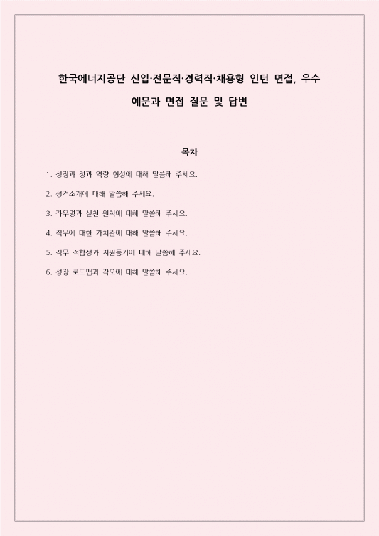 한국에너지공단 신입·전문직·경력직·채용형 인턴 면접, 우수 예문과 면접 질문 및 답변