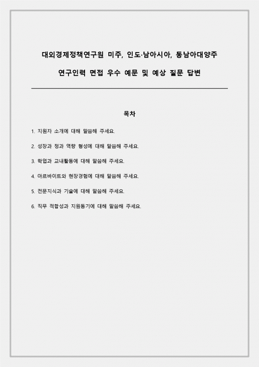 대외경제정책연구원 미주, 인도·남아시아, 동남아대양주 연구인력 면접 우수 예문 및 예상 질문 답변