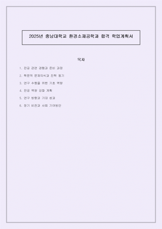 2025년 충남대학교 환경소재공학과 합격 학업계획서