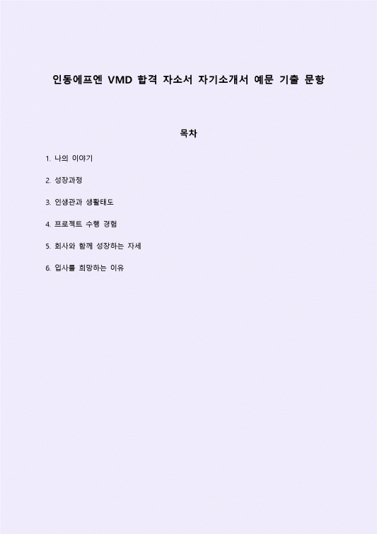 인동에프엔 VMD 합격 자소서 자기소개서 예문 기출 문항