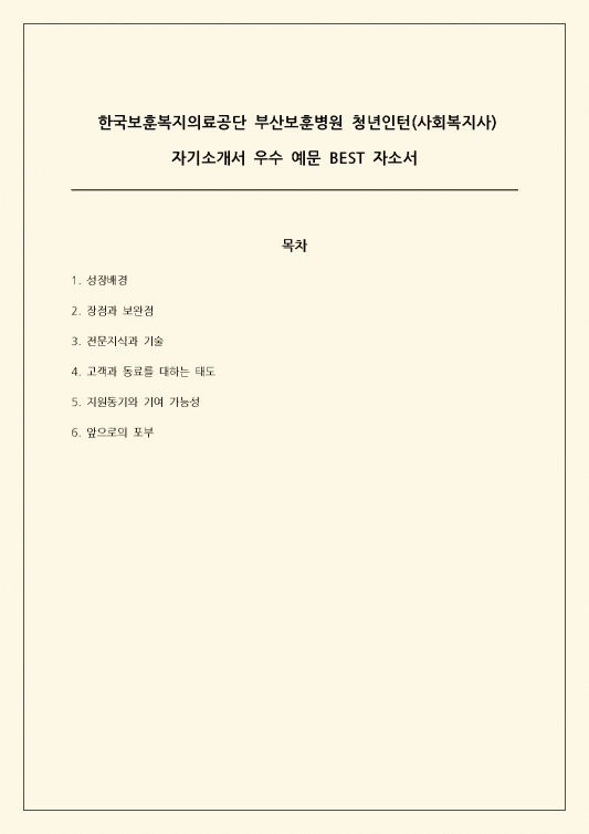 한국보훈복지의료공단 부산보훈병원 청년인턴(사회복지사) 자기소개서 우수 예문 BEST 자소서