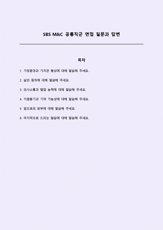 SBS M&C 공통직군 면접 질문과 답변
