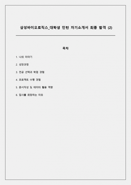 삼성바이오로직스_대학생 인턴 자기소개서 최종 합격 (2)
