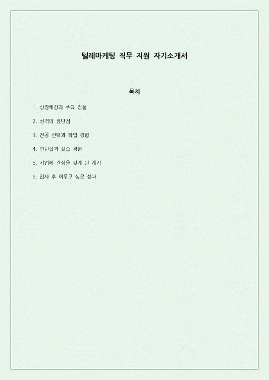 텔레마케팅 직무 지원 자기소개서