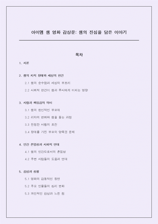 아이엠 샘 영화 감상문: 샘의 진심을 담은 이야기