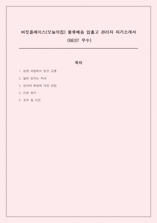 버킷플레이스(오늘의집) 물류배송 입출고 관리자 자기소개서 (BEST 우수)