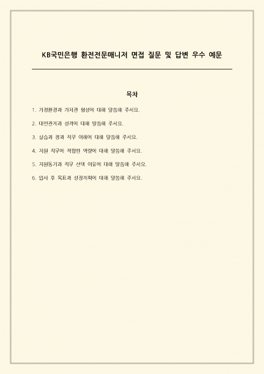 KB국민은행 환전전문매니저 면접 질문 및 답변 우수 예문