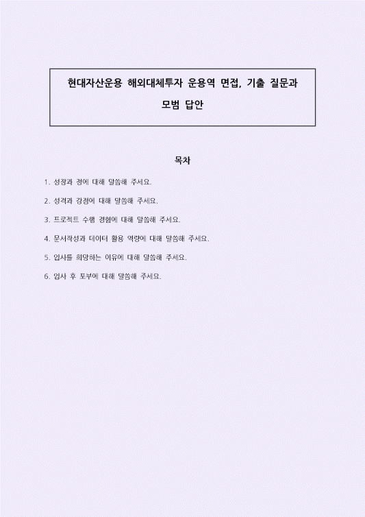 현대자산운용 해외대체투자 운용역 면접, 기출 질문과 모범 답안