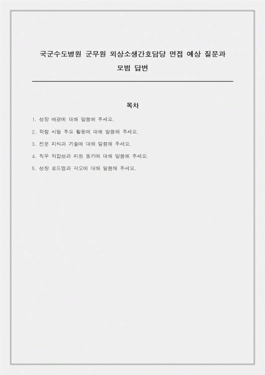 국군수도병원 군무원 외상소생간호담당 면접 예상 질문과 모범 답변