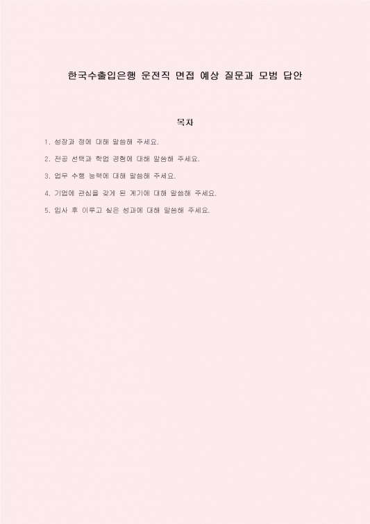 한국수출입은행 운전직 면접 예상 질문과 모범 답안