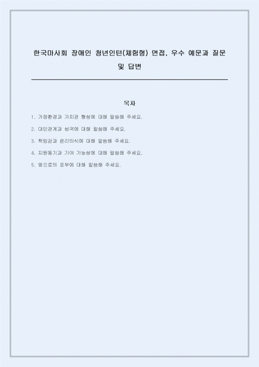 한국마사회 장애인 청년인턴(체험형) 면접, 우수 예문과 질문 및 답변