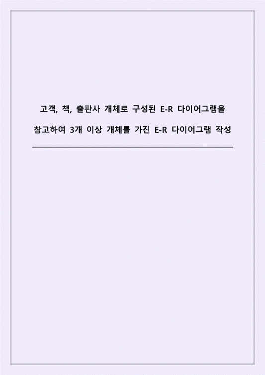 고객, 책, 출판사 개체로 구성된 E-R 다이어그램을 참고하여 3개 이상 개체를 가진 E-R 다이어그램 작성