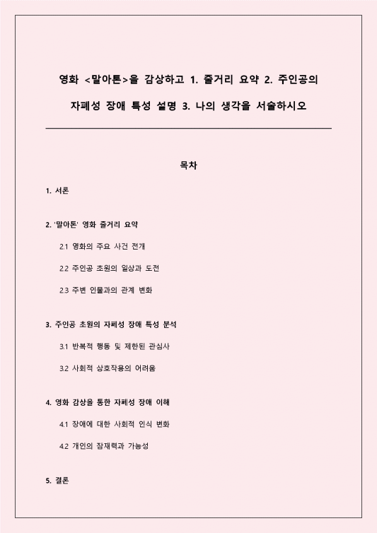 영화 <말아톤>을 감상하고 1. 줄거리 요약 2. 주인공의 자폐성 장애 특성 설명 3. 나의 생각을 서술하시오