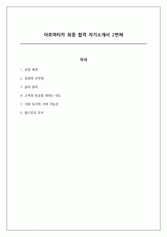 아로마티카 최종 합격 자기소개서 2번째