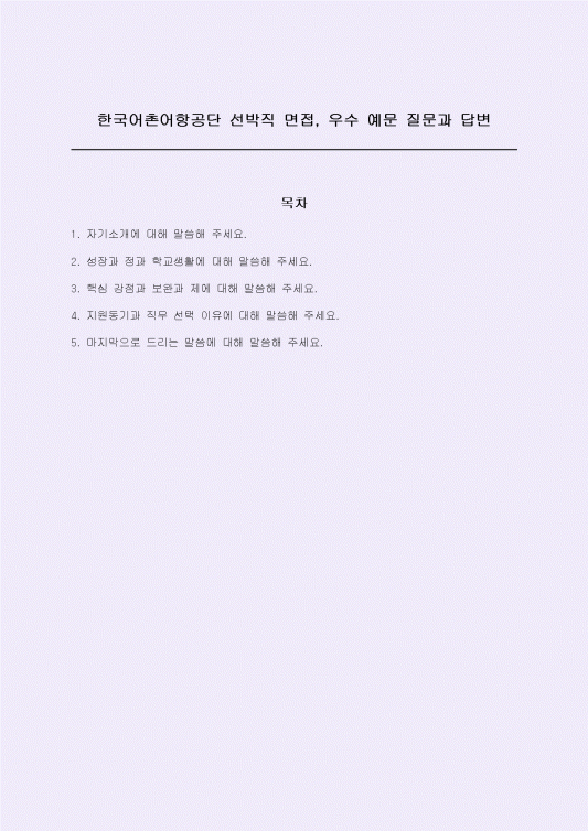 한국어촌어항공단 선박직 면접, 우수 예문 질문과 답변