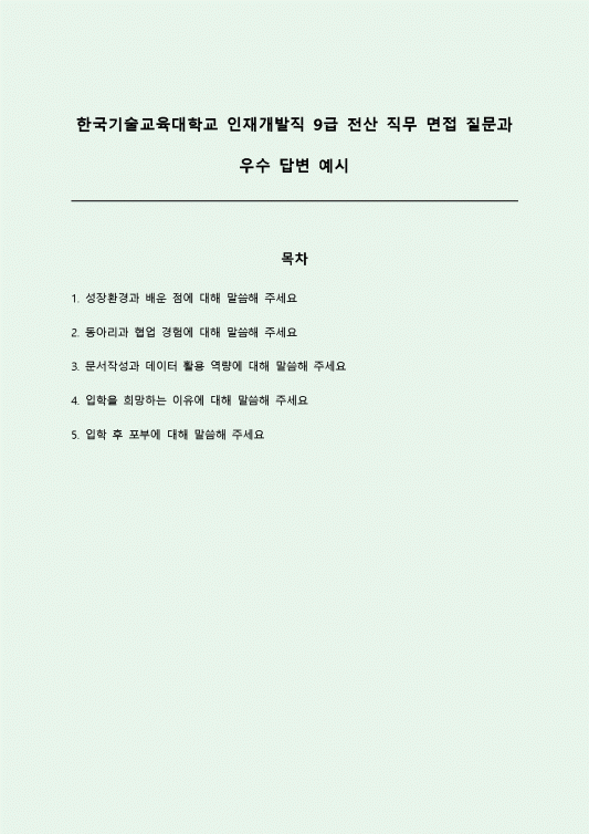한국기술교육대학교 인재개발직 9급 전산 직무 면접 질문과 우수 답변 예시