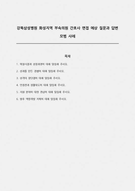 강북삼성병원 화성지역 부속의원 간호사 면접 예상 질문과 답변 모범 사례