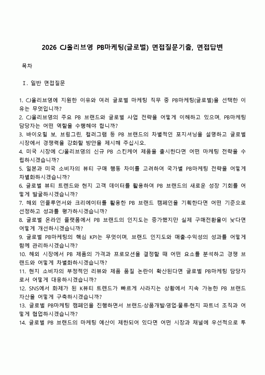 2026 CJ올리브영 PB마케팅(글로벌) 면접질문기출, 면접답변