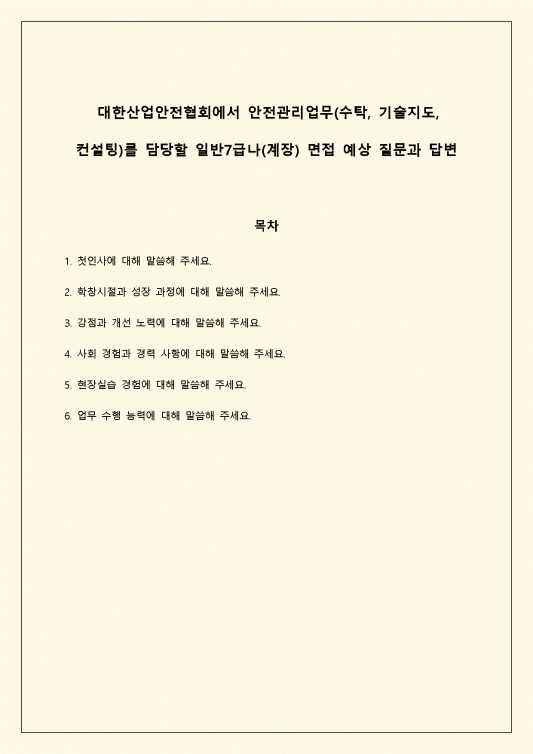 대한산업안전협회에서 안전관리업무(수탁, 기술지도, 컨설팅)를 담당할 일반7급나(계장) 면접 예상 질문과 답변