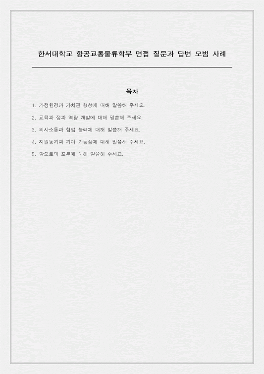 한서대학교 항공교통물류학부 면접 질문과 답변 모범 사례