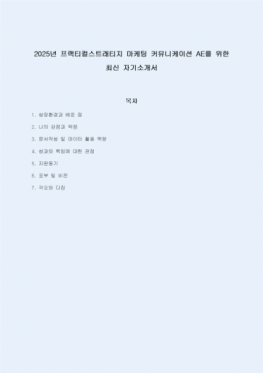 2025년 프랙티컬스트래티지 마케팅 커뮤니케이션 AE를 위한 최신 자기소개서