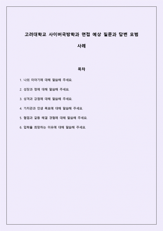 고려대학교 사이버국방학과 면접 예상 질문과 답변 모범 사례