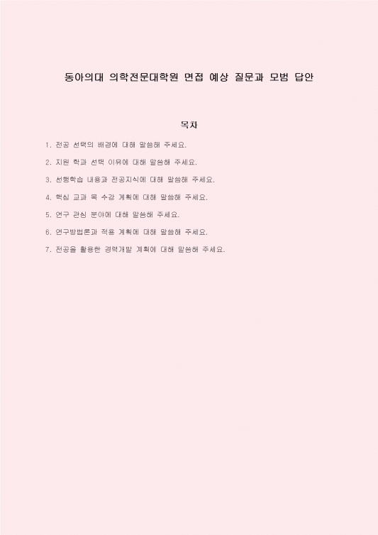 동아의대 의학전문대학원 면접 예상 질문과 모범 답안