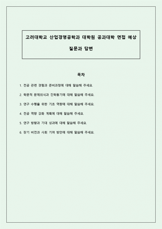 고려대학교 산업경영공학과 대학원 공과대학 면접 예상 질문과 답변