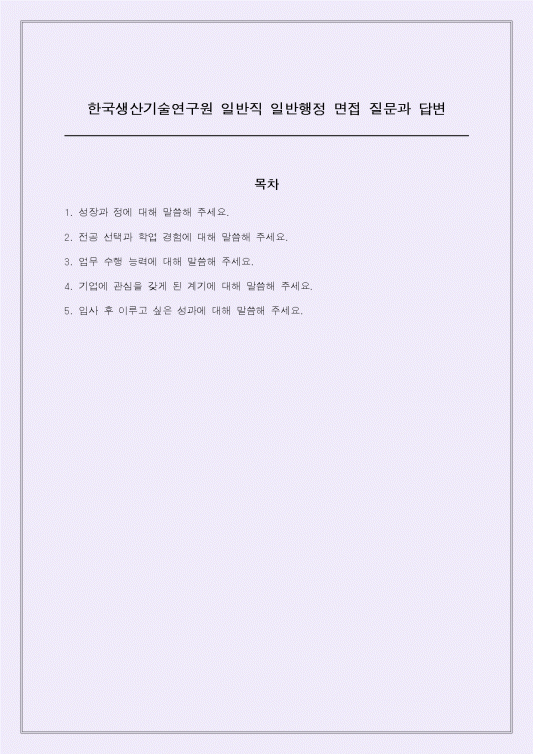 한국생산기술연구원 일반직 일반행정 면접 질문과 답변