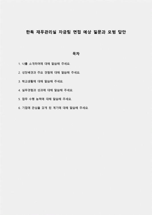 한독 재무관리실 자금팀 면접 예상 질문과 모범 답안