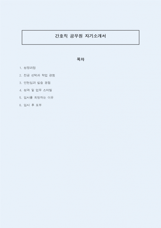 간호직 공무원 자기소개서