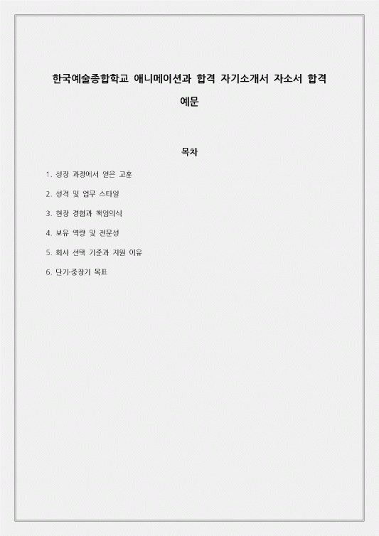 한국예술종합학교 애니메이션과 합격 자기소개서 자소서 합격 예문