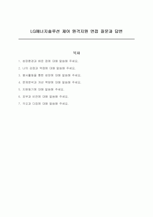 LG에너지솔루션 제어 원격지원 면접 질문과 답변