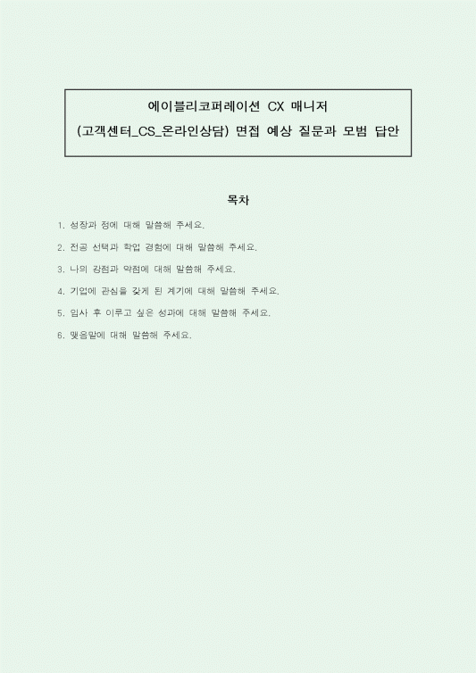 에이블리코퍼레이션 CX 매니저 (고객센터_CS_온라인상담) 면접 예상 질문과 모범 답안