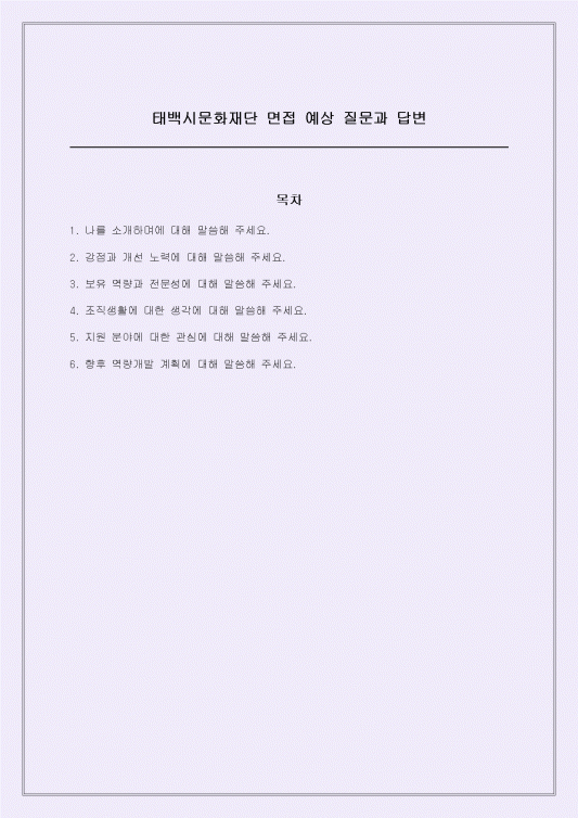 태백시문화재단 면접 예상 질문과 답변