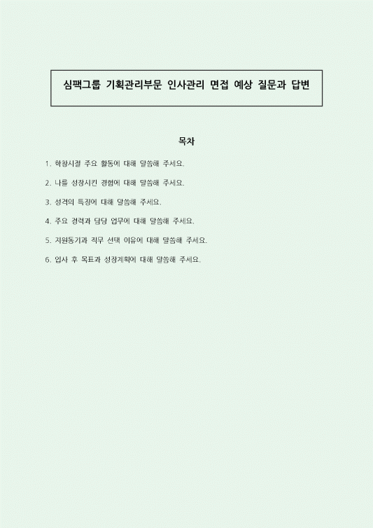 심팩그룹 기획관리부문 인사관리 면접 예상 질문과 답변