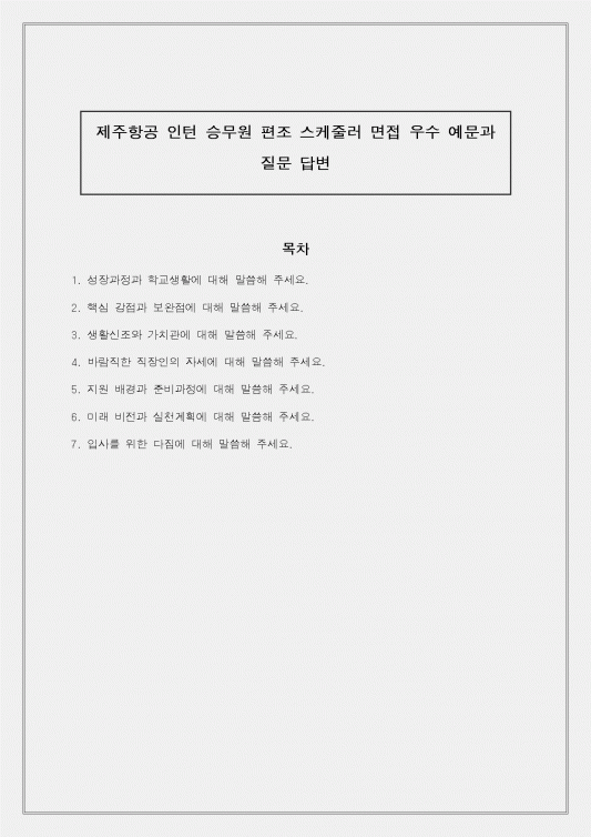 제주항공 인턴 승무원 편조 스케줄러 면접 우수 예문과 질문 답변