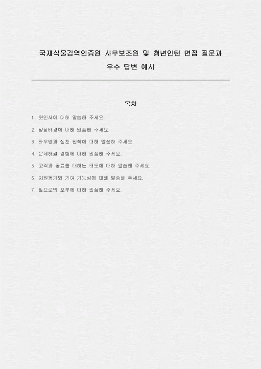 국제식물검역인증원 사무보조원 및 청년인턴 면접 질문과 우수 답변 예시
